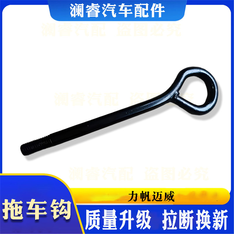适用于力帆迈威专用拉车铁钩救援工具前拖车钩拉车救援专用随车