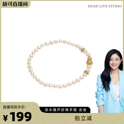 【胡可推荐】红桥珍珠 淡水珍珠4-5mm葫芦手链 合金 弹力手围