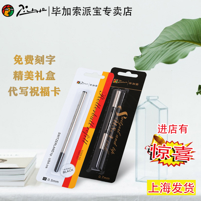 毕加索笔芯PS-宝珠笔芯 毕加索原装笔芯签字笔签名笔签单笔笔