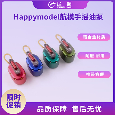 HappymodeCRRC-PRO航模手摇油泵