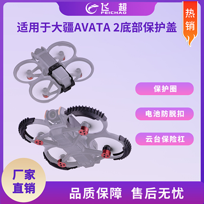 适用于大疆AVATA 2底部保护盖 阿瓦塔2底部保护套防尘罩 保险杠