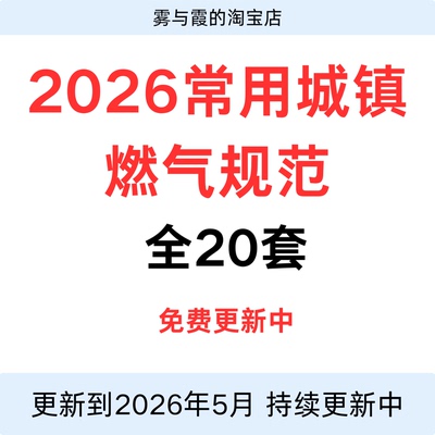 2026常用城镇燃气规范全20套GBT51474，GBT28885高清