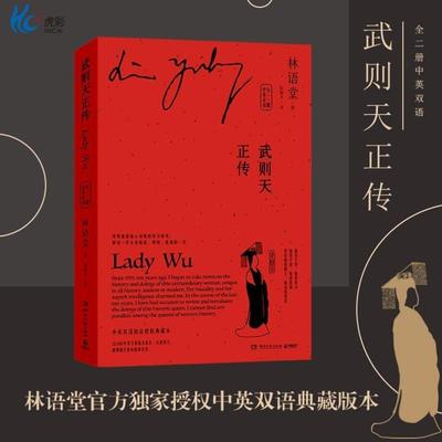 （正版）武则天正传 中英双语 全二册 林语堂中英双语授权版本解读一代女皇武则天中国现当代散文古代历史人物传说故事传记小说苏