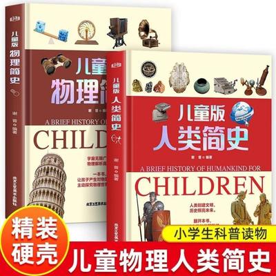 （正版）精装全2册儿童版人类物理简史让孩子眼界更宽格局更大探索奇妙世界 让孩子在探索中学习知识在阅读中增长见闻儿童科普百科
