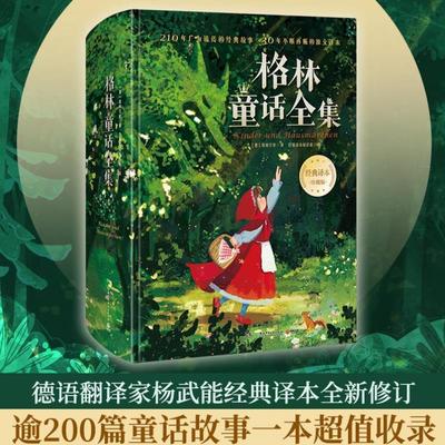 （正版）安徒生 格林童话全集精装礼盒珍藏版叶君健译朱丹6-10岁儿童文学名著故事书注释插图小学生课外阅读书籍格林世界名著中南