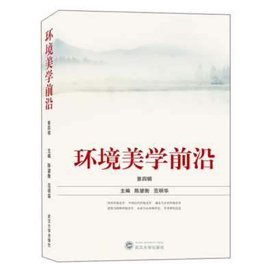环境美学前沿 第4辑陈望衡 范明华9787307209084武汉大学图书