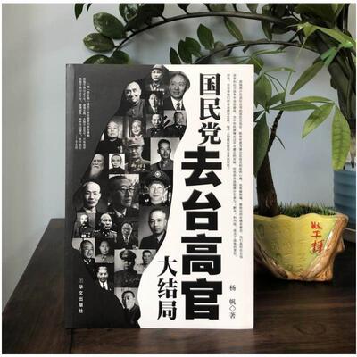 （正版）现货 国民党去台高官大结局 中国历史类书籍 中国通史近代史政治军事人物传记 华文出版社 9787507530759