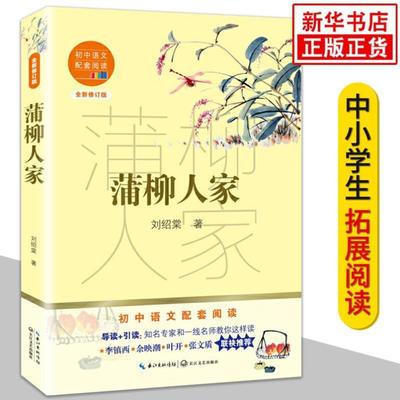 （正版）蒲柳人家 刘绍棠著 中小学生语文课外拓展世界名著寒暑假文学阅读课外书籍 长江文艺出版社 中小学生必读物名著书