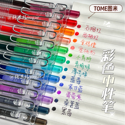 图米TOME彩色中性笔TM780学生做笔记按动笔标记划重点12色手账笔