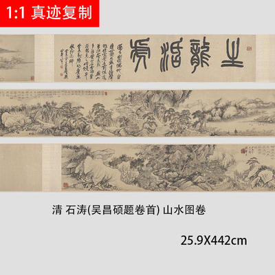 清 石涛(吴昌硕题卷首) 名家山水国画长卷微喷复制装饰画学习临摹