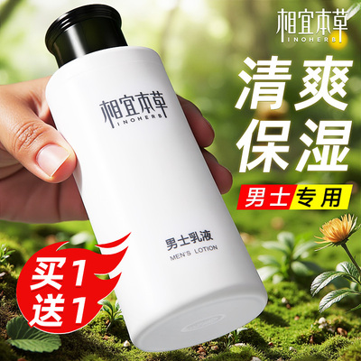 相宜本草男士抹脸保湿乳液化妆品