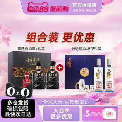 古井贡酒年份原浆50度古8礼盒+黄鹤楼酒52度1979礼盒组合装更优惠