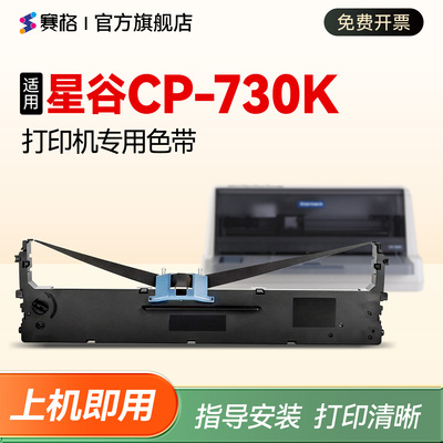 适用星谷CP-730K针式打印机色带