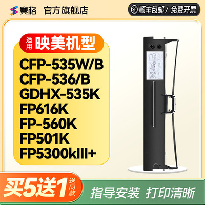 适用映美cfp-535w色带打印机
