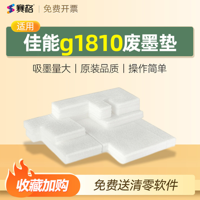 佳能g1810废墨垫送清零软件