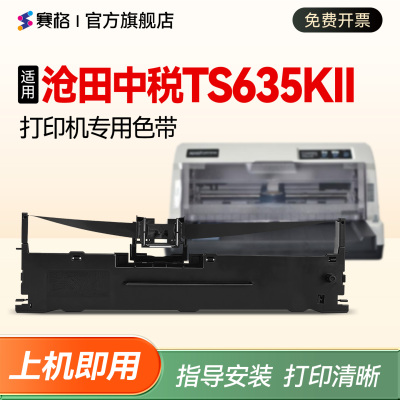适用沧田中税TS635KII打印机色带
