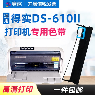 赛格得实ds610打印机色带针式