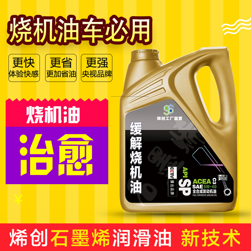 烯创SP级5W-40 4L缓解烧机油释放活塞环拉缸发动机磨损专用汽机油