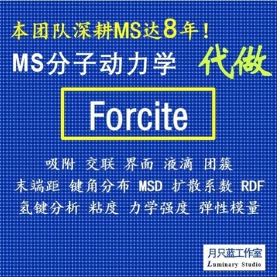 代做 分子动力学 materials studio 动力学模拟 MD模拟 Forcite