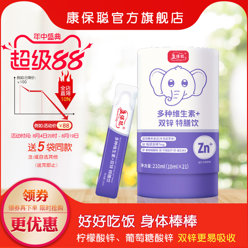 康保聪多种维生素双锌水剂饮品柠檬酸锌葡萄糖酸锌宝宝补锌儿童锌