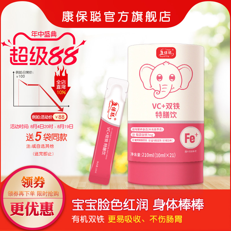 康保聪维生素C双铁特膳饮水剂铁饮品 儿童铁宝宝补铁水果味21袋