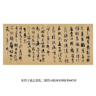 仿古东晋王羲之丧乱二行书卷轴