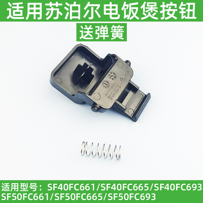 适用苏泊尔电饭煲SF40FC665 FC665 FC66140FC693开关按钮开盖卡扣