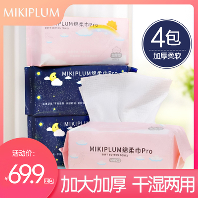 MIKIPLUM一次性洁面巾抽取式擦脸巾加大加厚柔巾干湿两用四包装