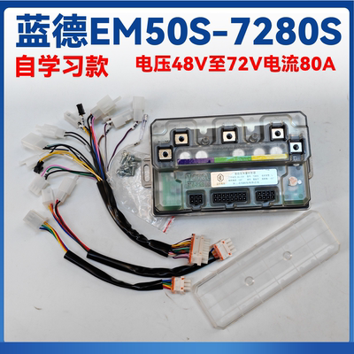 蓝德7235S7255S电动车蓝德7280S控制器电动车无刷控制器蓝牙