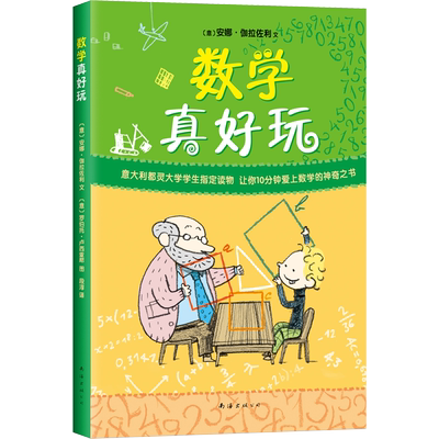数学真好玩 南海出版公司 (意)安娜·伽拉佐利(Anna Cerasoli) 著 段淳 译 (意)罗伯托·卢西亚尼(Roberto Luciani) 绘