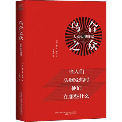 乌合之众 大众心理研究 万卷出版公司 (法)古斯塔夫·勒庞 著 胡海燕 译