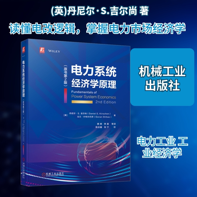 电力系统经济学原理(原书第2版) 机械工业出版社 (英)丹尼尔· S.吉尔尚,(英)戈兰·什特尔巴茨 著 黄辉 等 译