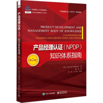 产品经理认证(NPDP)知识体系指南(第2版)