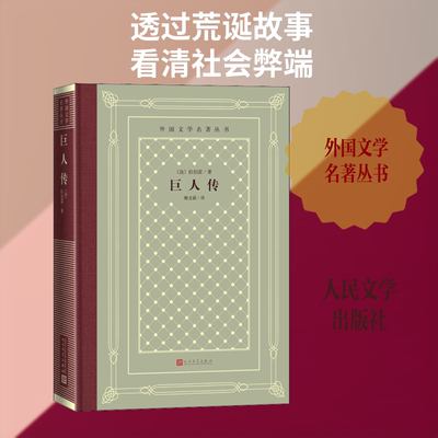 巨人传 人民文学出版社 (法)拉伯雷(Francois Rabelais) 著 鲍文蔚 译