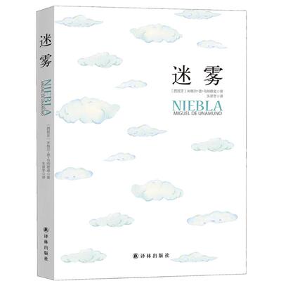 迷雾 译林出版社 (西)米格尔·德·乌纳穋诺(Miguel de Unamuno) 著;朱景冬 译 著作