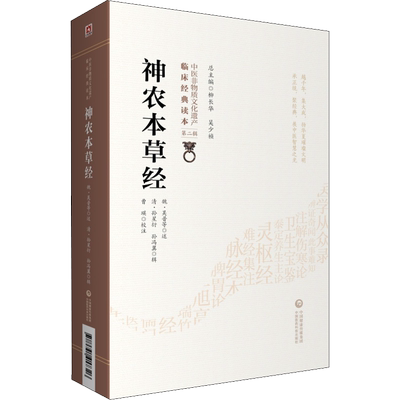 神农本草经 中国医药科技出版社 [清]孙星衍,[清]孙冯翼,曹瑛