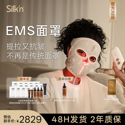 silkn丝可EMS光雕面罩面膜仪美容