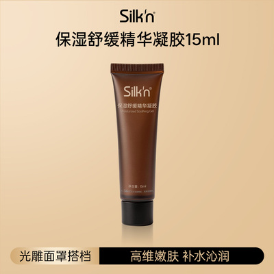 Silkn丝可凝胶小样15ml 一只 保湿舒缓精华凝胶