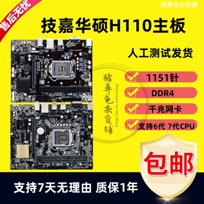技嘉H110华硕M211516代7代