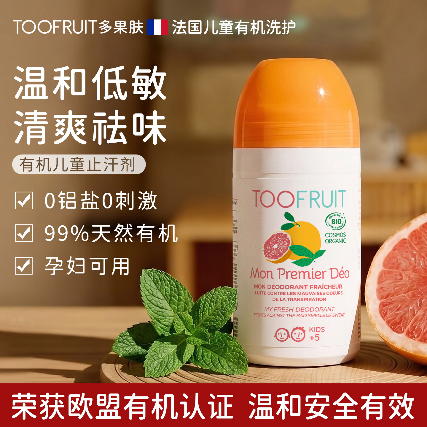 toofruit多果肤儿童有机止汗露青少年学生走珠腋下除臭孕妇止汗剂
