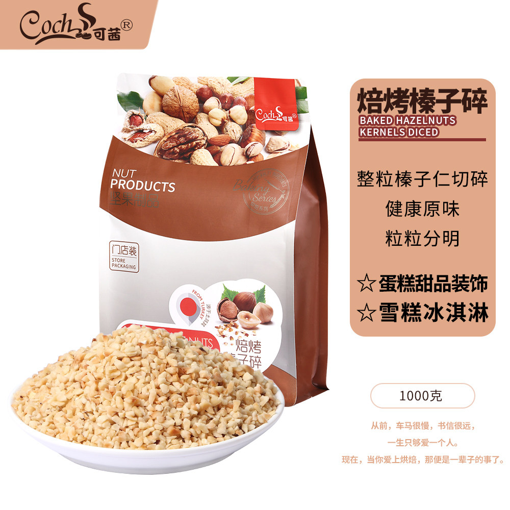 可茜焙烤榛子碎原味坚果碎粒榛子饼干蛋糕装饰烘焙原料用1kg袋装
