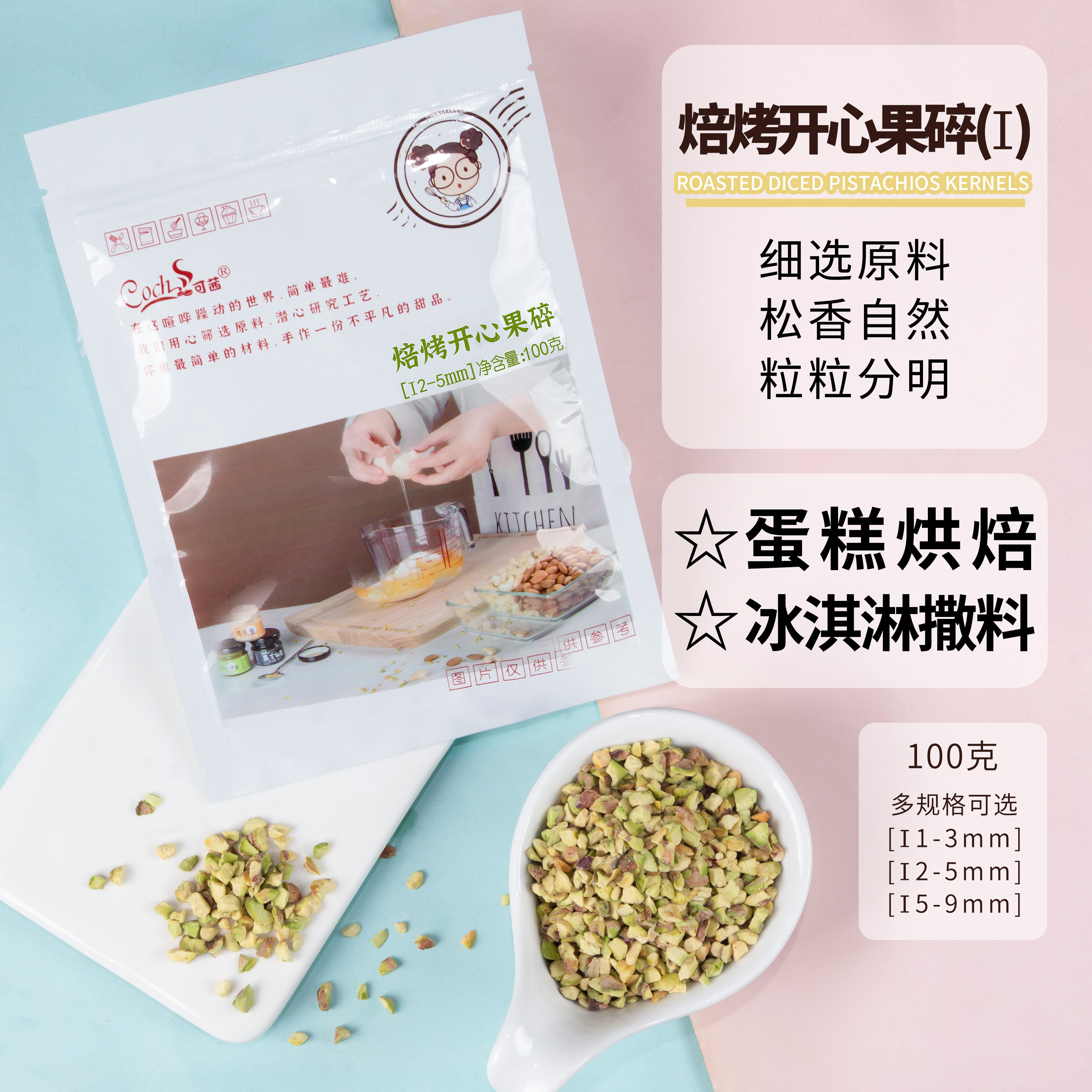 可茜焙烤开心果碎【I】伊朗开心果仁整颗切碎原味新货多规格