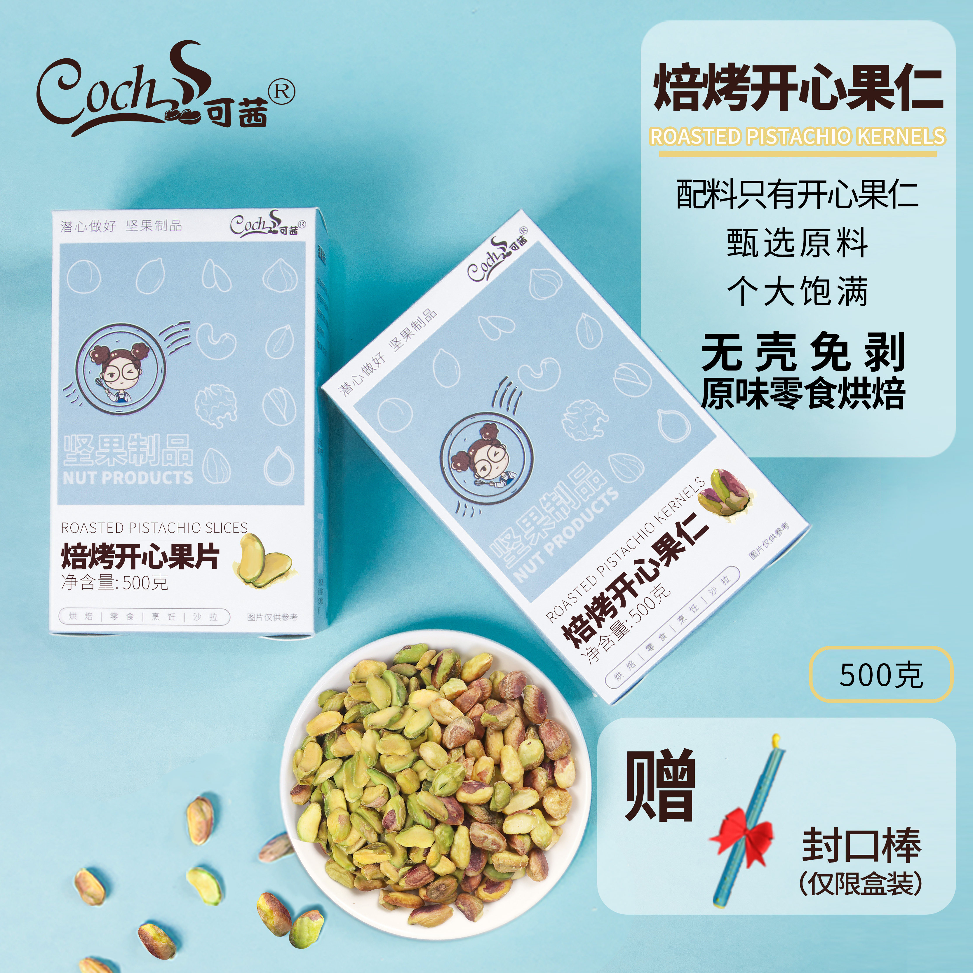 可茜原味焙烤开心果仁熟开心果无壳坚果干果孕妇零食烘焙原料500g