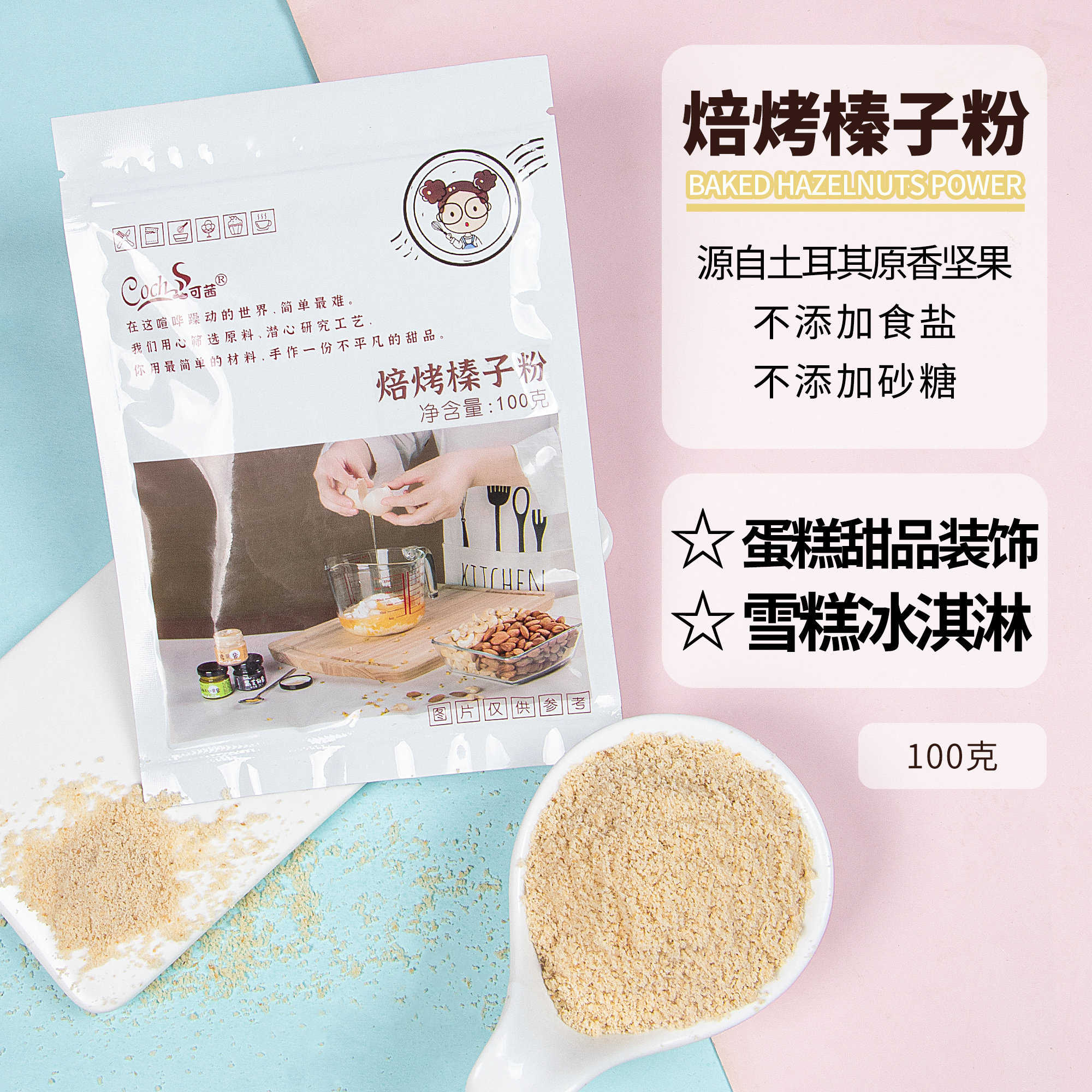 可茜焙烤榛子粉熟土耳其原料榛果粉曲奇马卡龙蛋糕奶茶烘焙原料