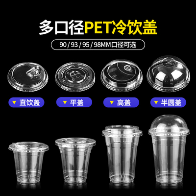奶茶杯盖一次性90/95/98口径pet平盖直饮盖高盖球形盖拱盖半圆盖
