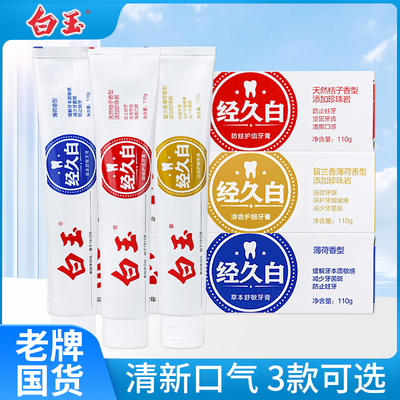 正品白玉牙膏护龈防蛀清新口气