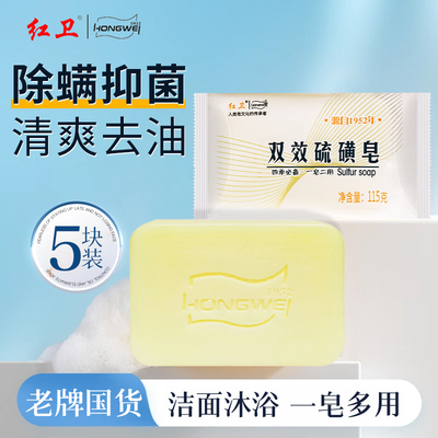 红卫双效硫磺皂除螨抑菌洗脸洗澡