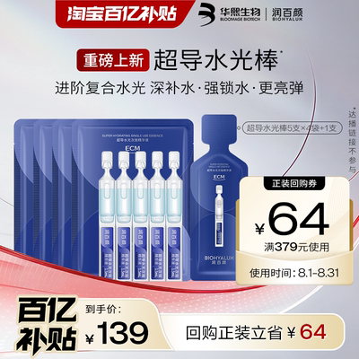 【百亿补贴】润百颜超导水光棒次抛精华液修护ECM补水保湿