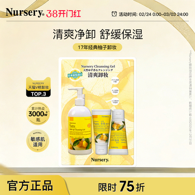 【旅行囤货装】Nursery娜斯丽柚子卸妆啫喱300ml+50ml*2