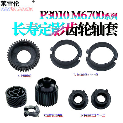 适用奔图P3010D/DW P3300DN定影驱动齿轮M6700上辊轴套M6800下辊轴套7100DN M7200FDW M7205FDN M7300 M7305